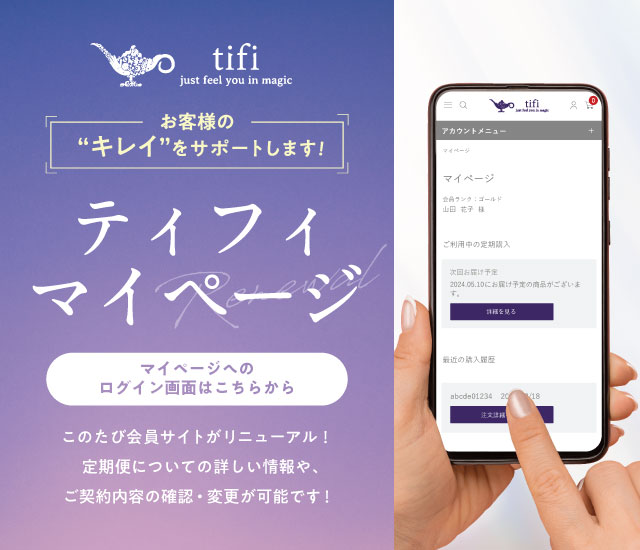 ティフィ【公式サイト】
